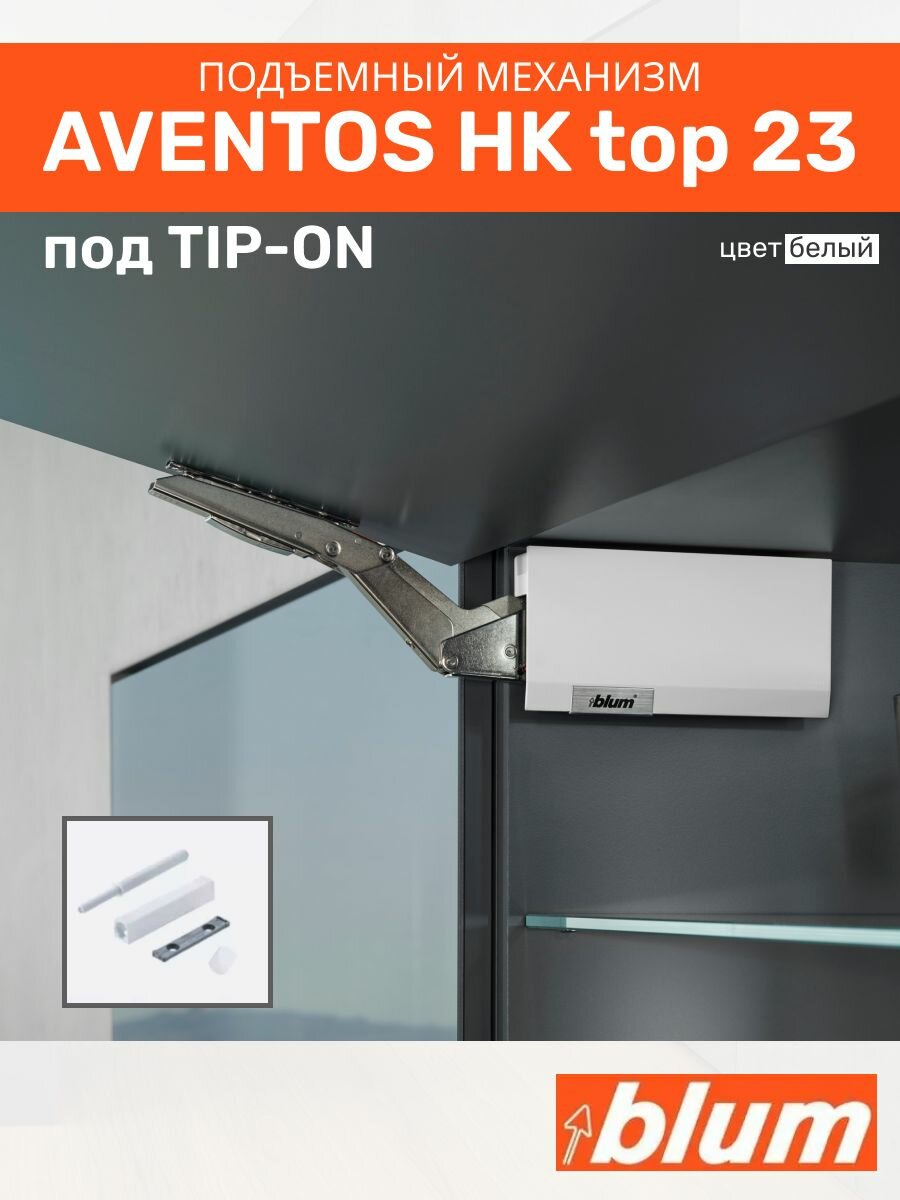 Подъемный механизм для фасада AVENTOS HK top с tip-on, силовые механизмы 23, белые заглушки