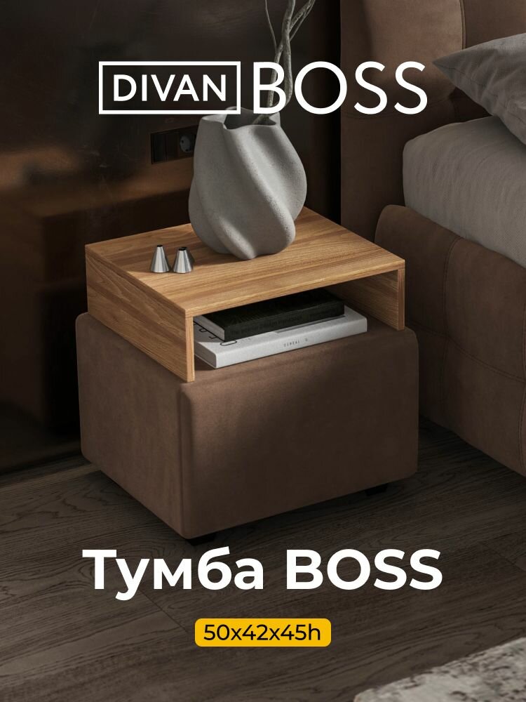 Прикроватная тумба BOSS, велюр Monolit мокко/орех селект, 50х42х45 см