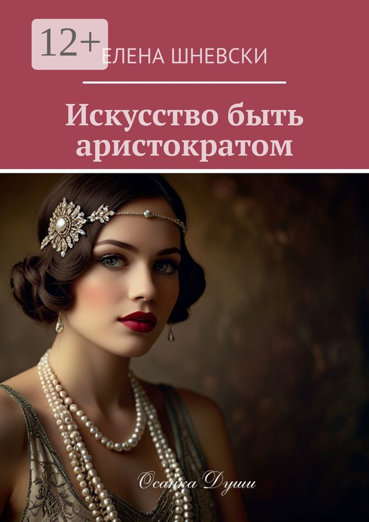 Искусство быть аристократом