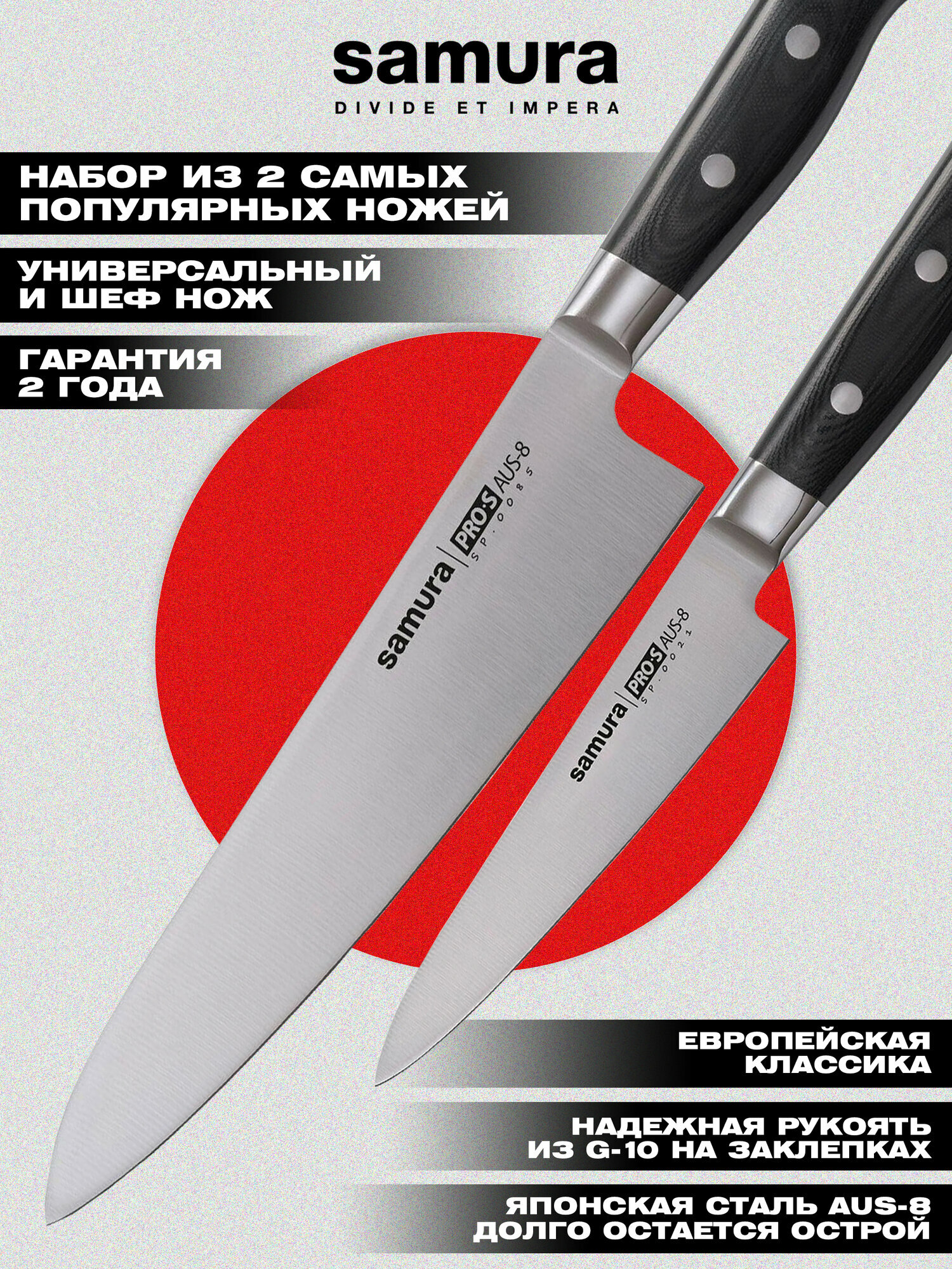 Набор кухонных ножей из 2 шт. Samura Pro-S (21, 85), AUS-8, G-10. SP-0210