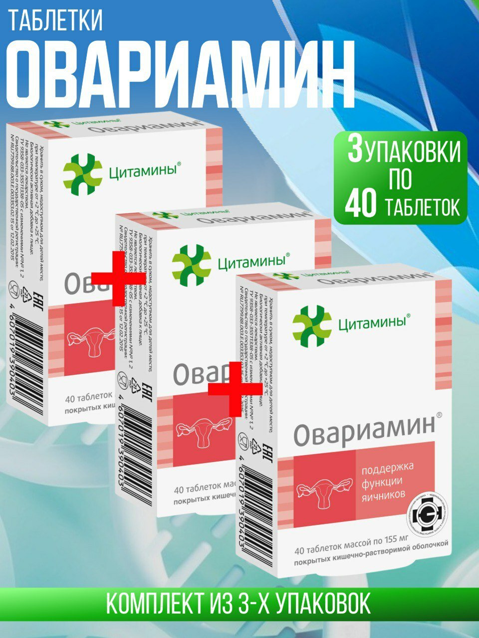 Овариамин таб. 3 упаковки по 155 мг. N40, Комплект 3 упаковки по 40 таб