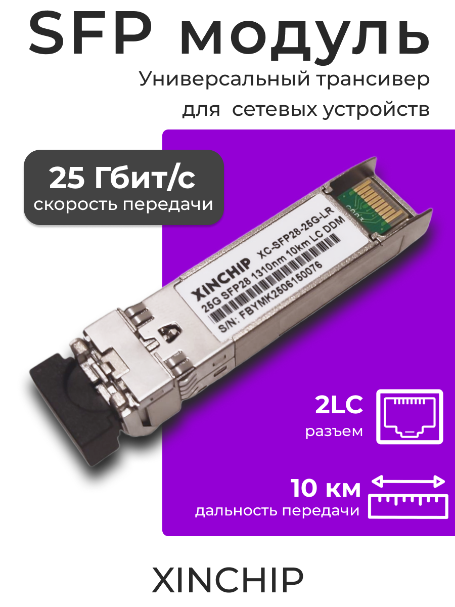 Трансивер Xinchip 25G / SFP28 / LR (10 км)
