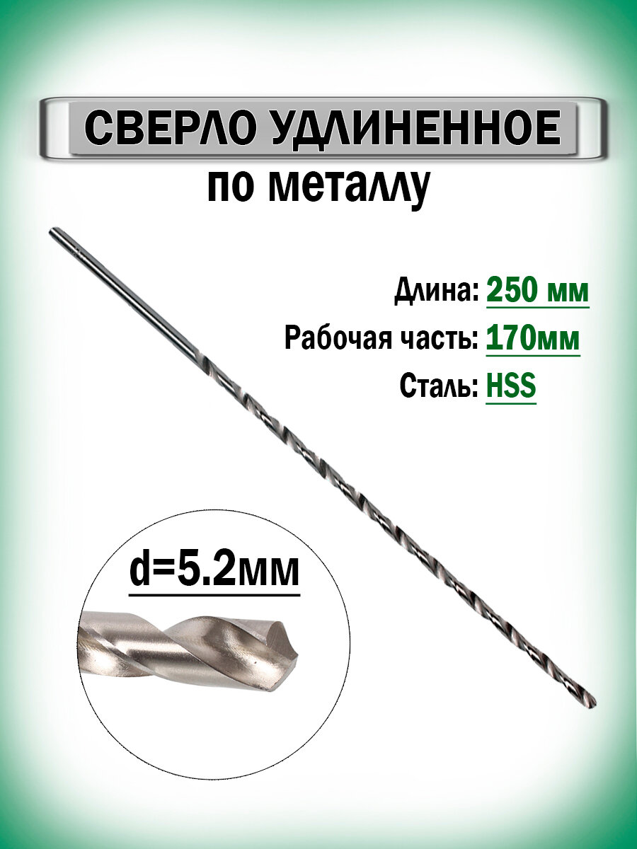 Сверло по металлу удлиненное 5.2х250 мм AnroKey, инструментальная сталь