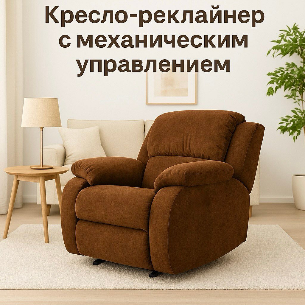 Кресло-реклинер, коричневый, вельвет, с механическим управлением