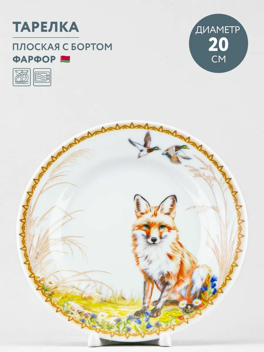Тарелка обеденная 20 см Добрушский фарфоровый завод Фауна