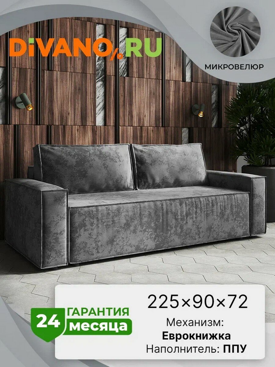 Диван раскладной Лофт Плюш DIVANO, еврокнижка, с подлокотниками, спальное место 140 × 185 см, темно-серый