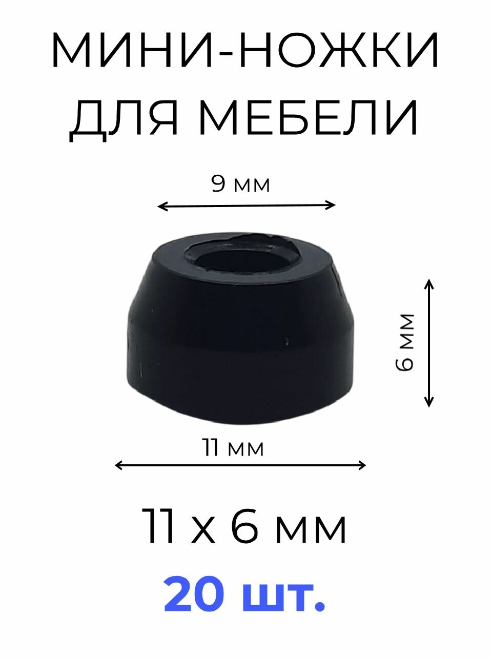 Резиновые ножки для мебели 11х6мм 20 шт.