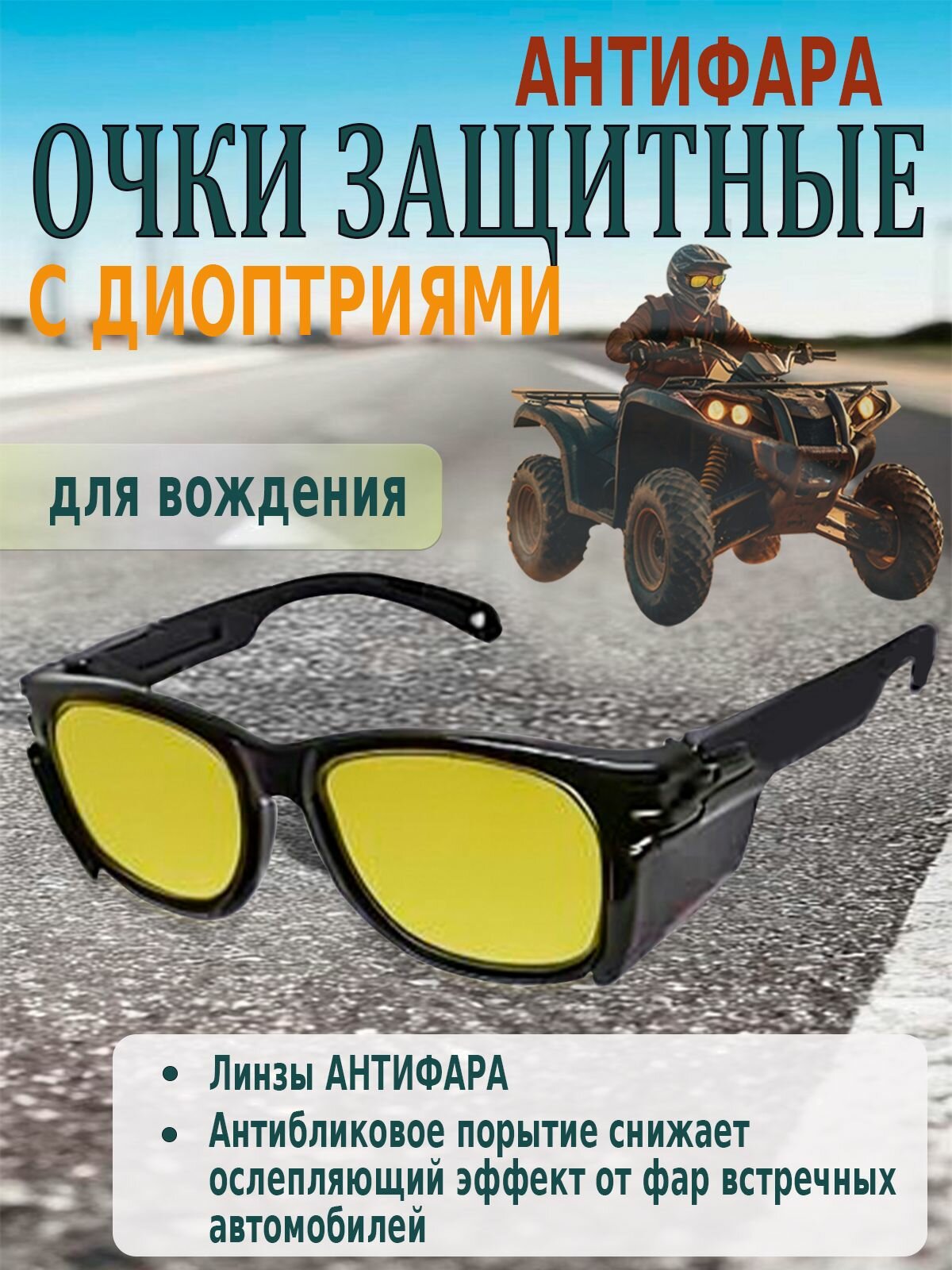 Антибликовые очки для водителя с линзами -3,25 / Антифары для ночного вождения