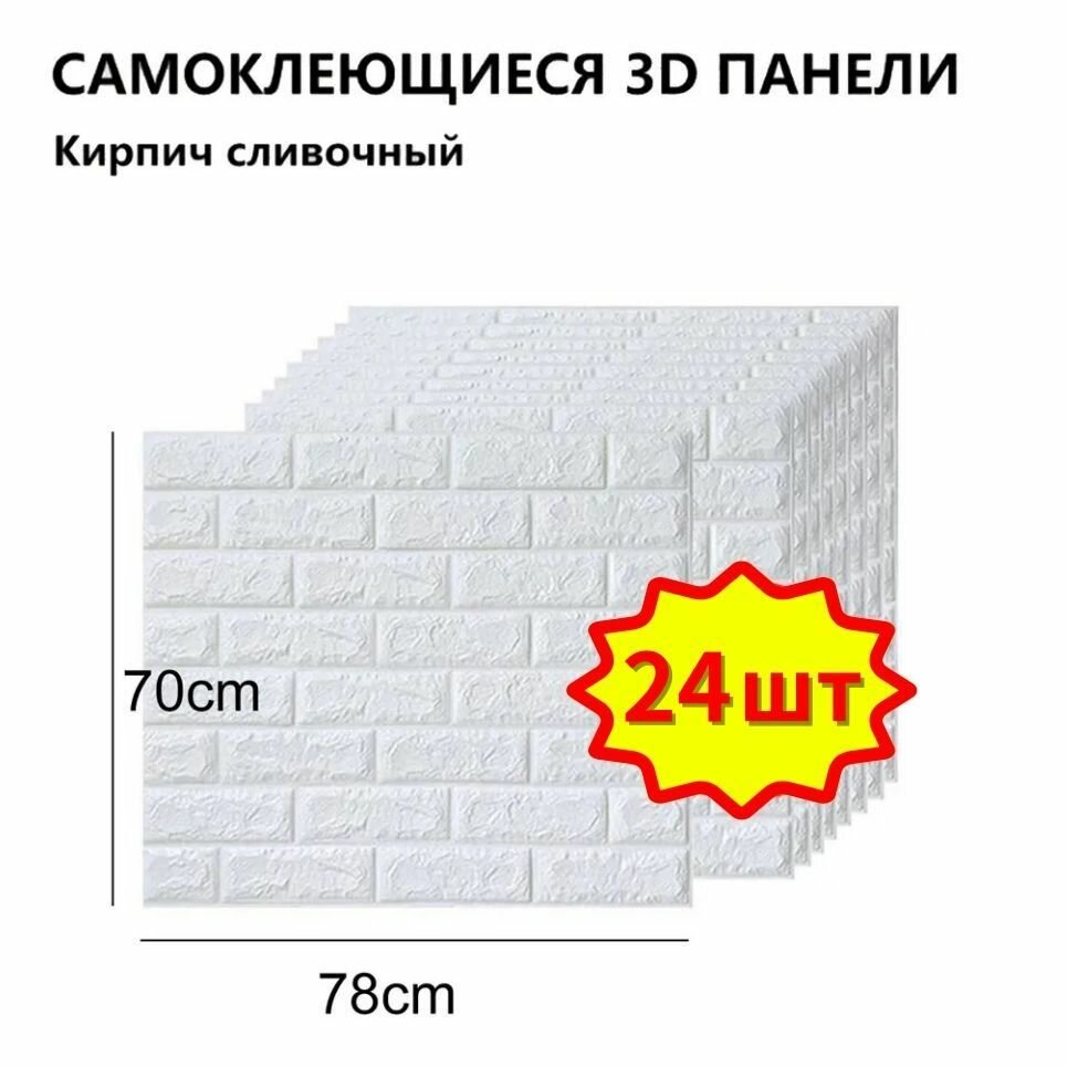 "Кирпич белый" 78х70 см 24 шт. Самоклеющиеся панели мягкие для стен из ПВХ 3д водостойкие для декора дома в гостинную, спальню, коридор