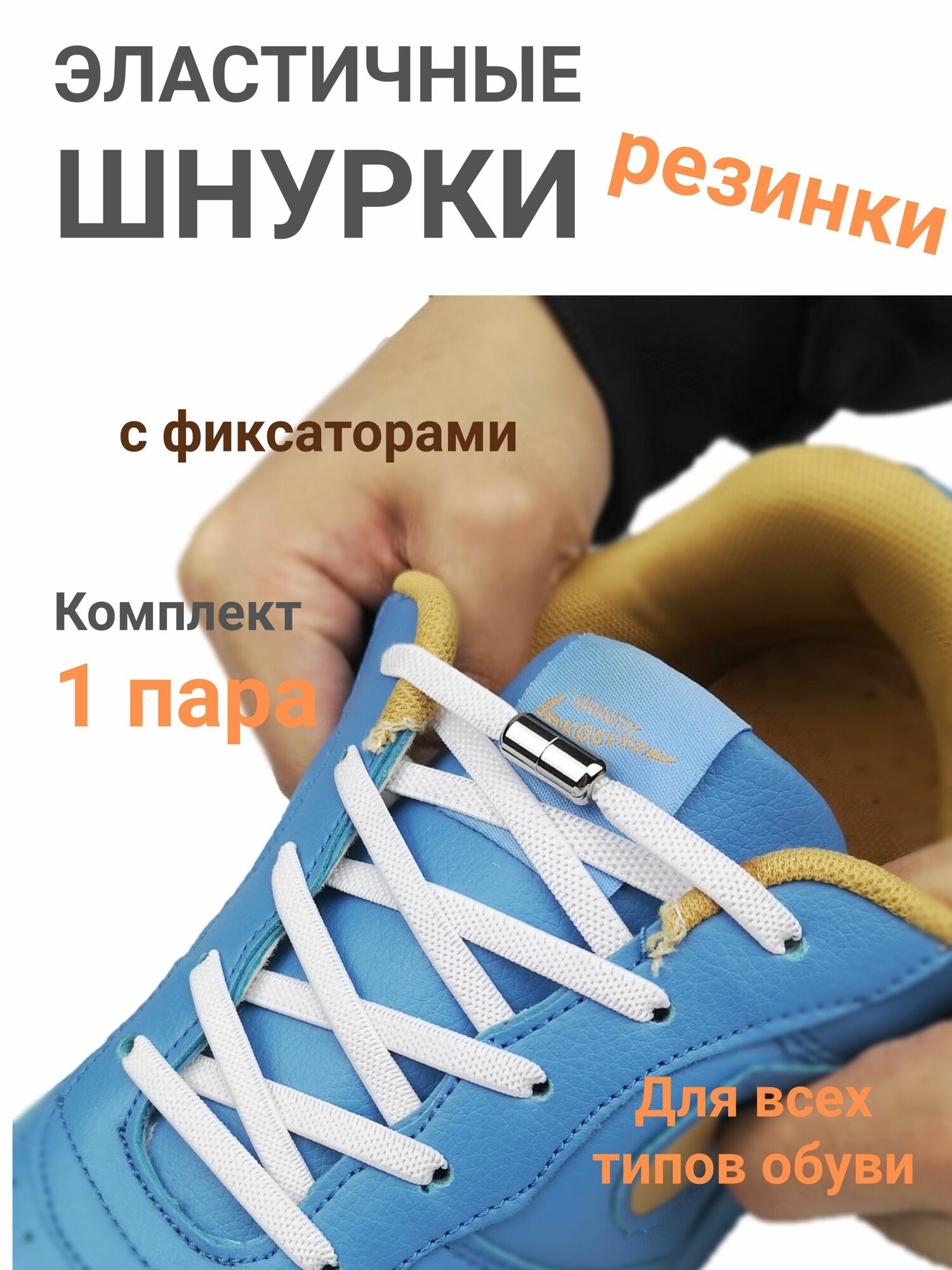 Эластичные белые шнурки для обуви с металлическим фиксатором, прочные резинки для кроссовок и повседневной обуви, удобные и стильные.