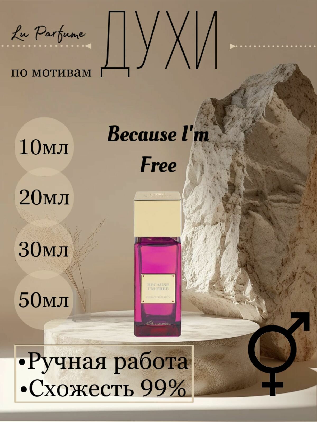 Духи ручной работы по мотивам 'Because I'm Free', Гритти, для мужчин и женщин