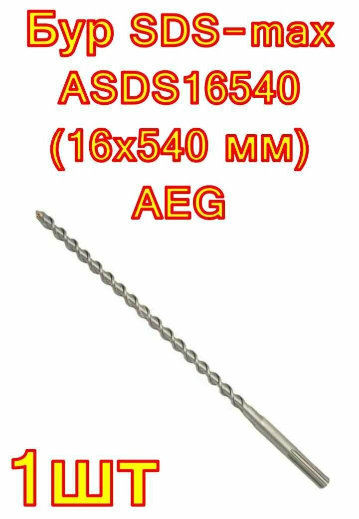 Бур SDS-max ASDS16540 (16x540 мм) AEG