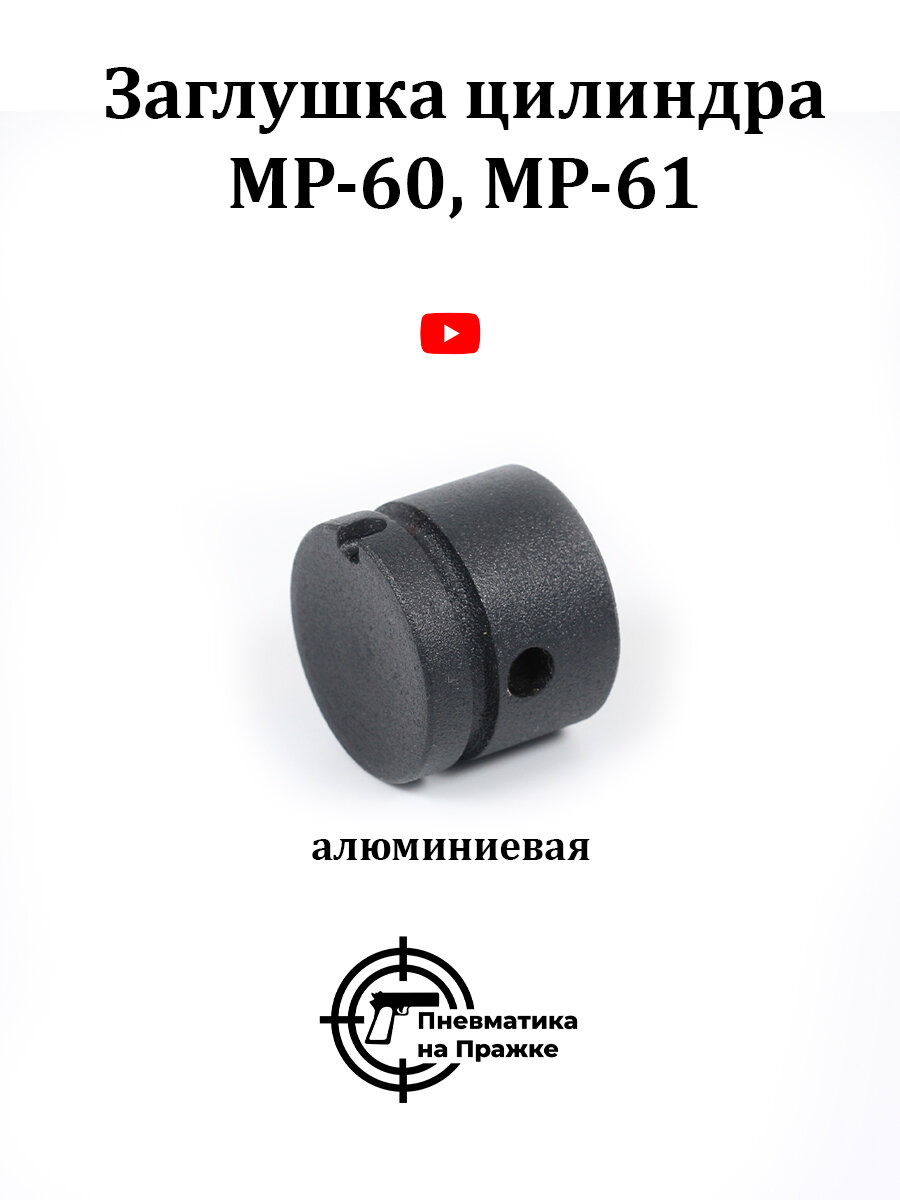 Заглушка цилиндра МР-60, МР- 61алюминиевая