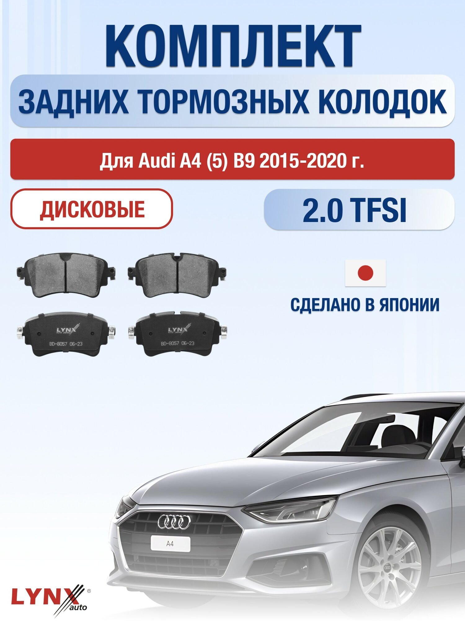 Комплект задних тормозных колодок для Audi A4 (5) B9 2.0 TFSI (CVKB, DBPA, CYRC, CYMC, CYRB) / 2015-2020 / Ауди А4