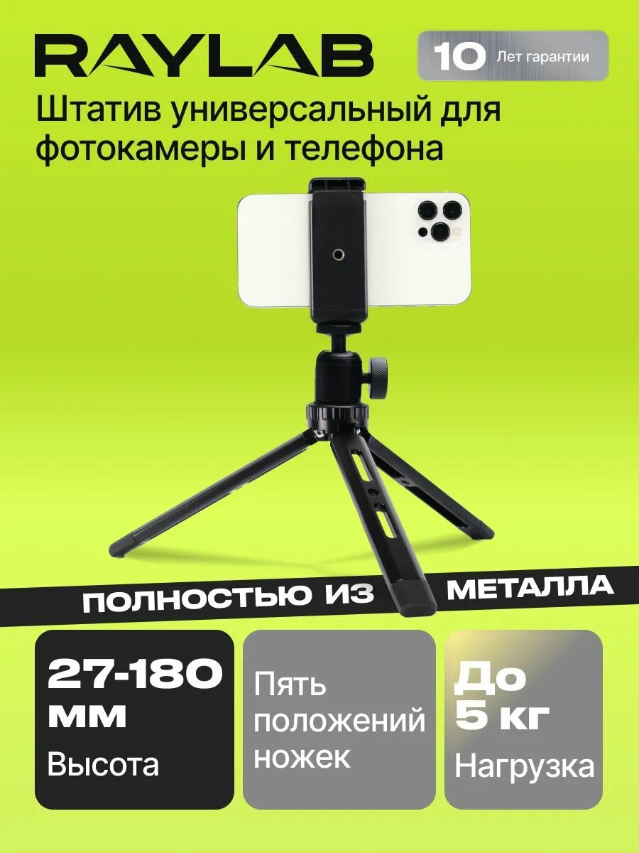 Штатив для телефона мини тренога Raylab MT-SC настольный для фото видео съемки