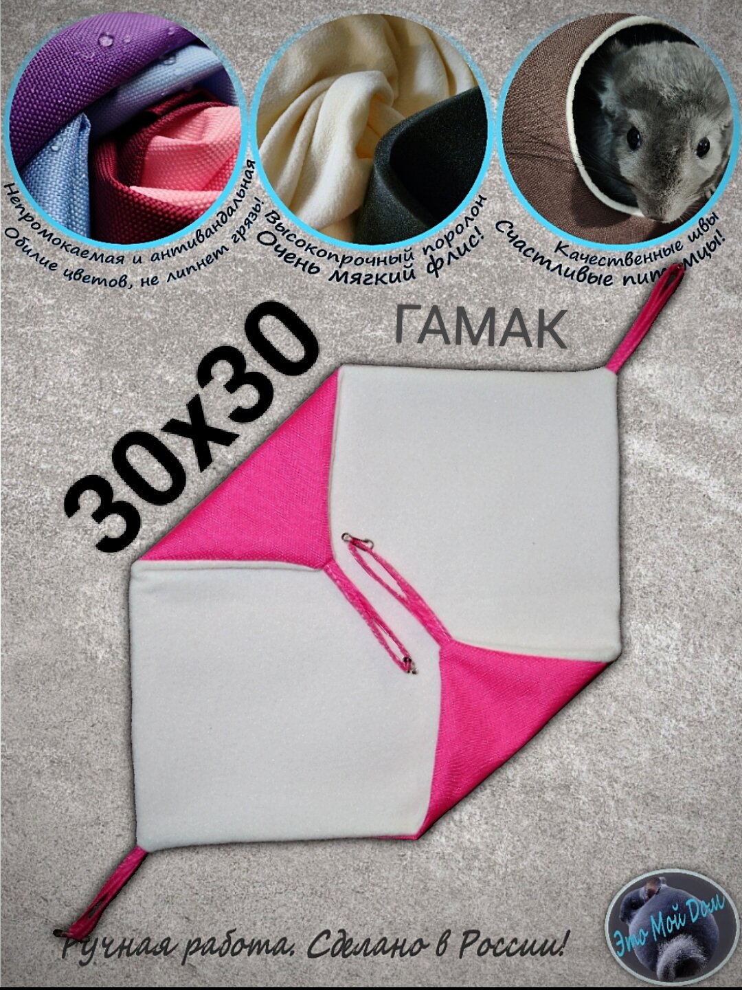 Гамак S (30х30см) для грызунов, крыс, шиншилл, белок, поссумов, хомяков, дегу, ласок, хорьков, кроликов.