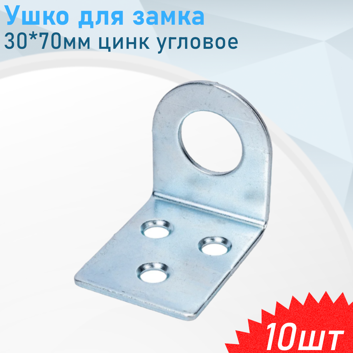 Ушко для замка 30*70мм цинк угловое, 10 шт