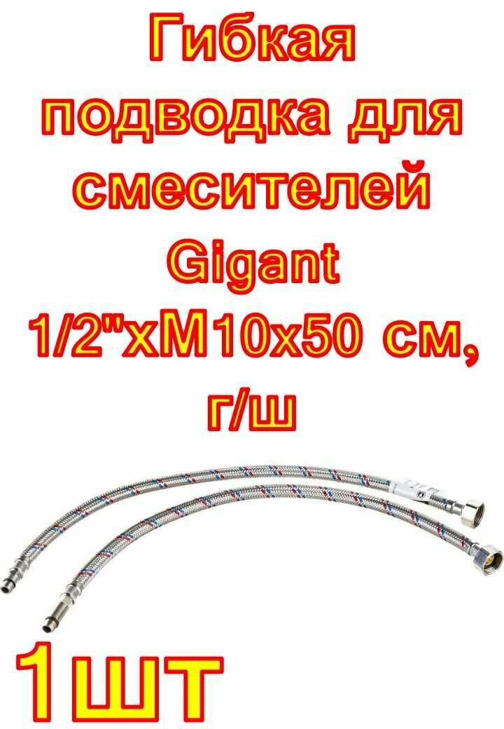 Гибкая подводка для смесителей Gigant 1/2"хМ10x50 см, г/ш
