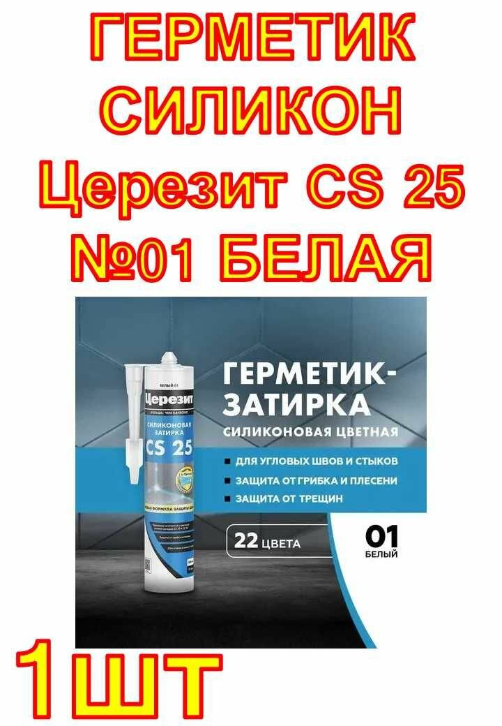 Герметик силикон Церезит CS 25 №01 белая 280 МЛ