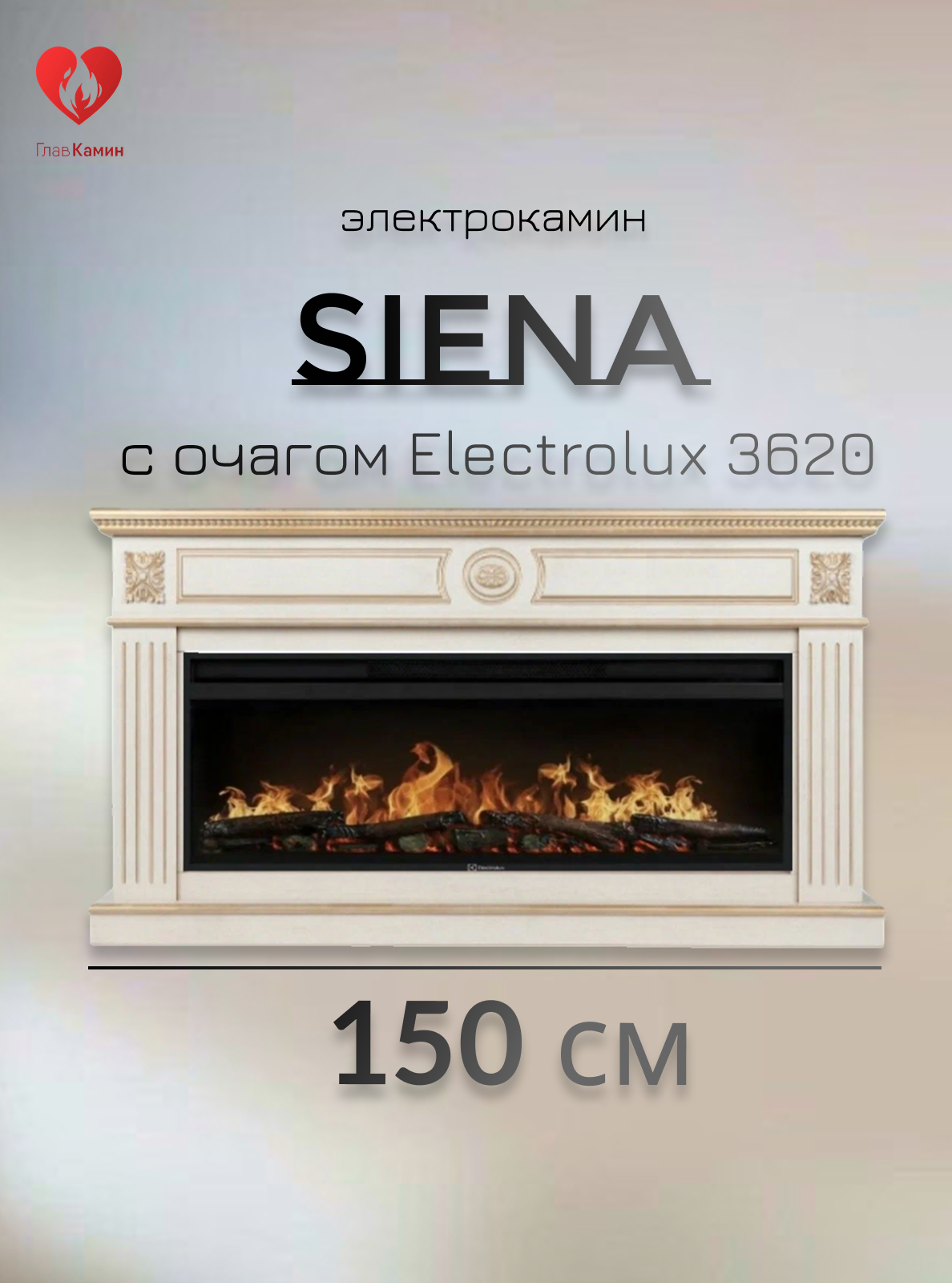 Электрокамин Siena белый дуб с золотой патиной с очагом Electrolux EFP/P - 3620LS (яркое пламя, пульт, звук, обогрев)