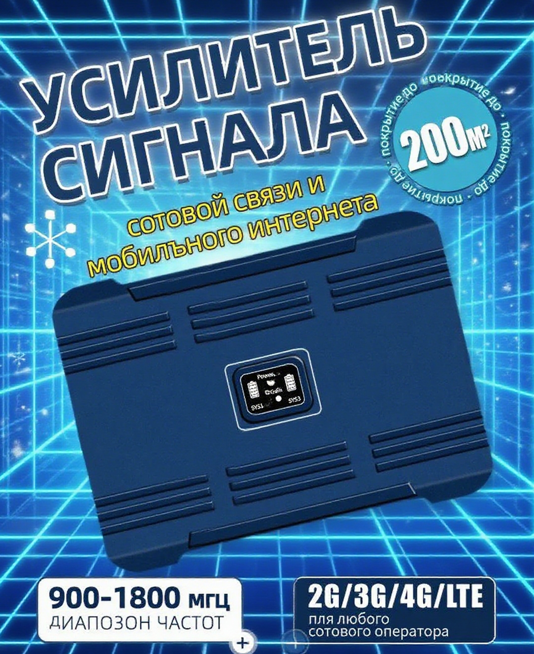 Усилитель сотовой связи и интернета 2G 3G 4G 900 1800 2100 МГц до 150-200 м2
