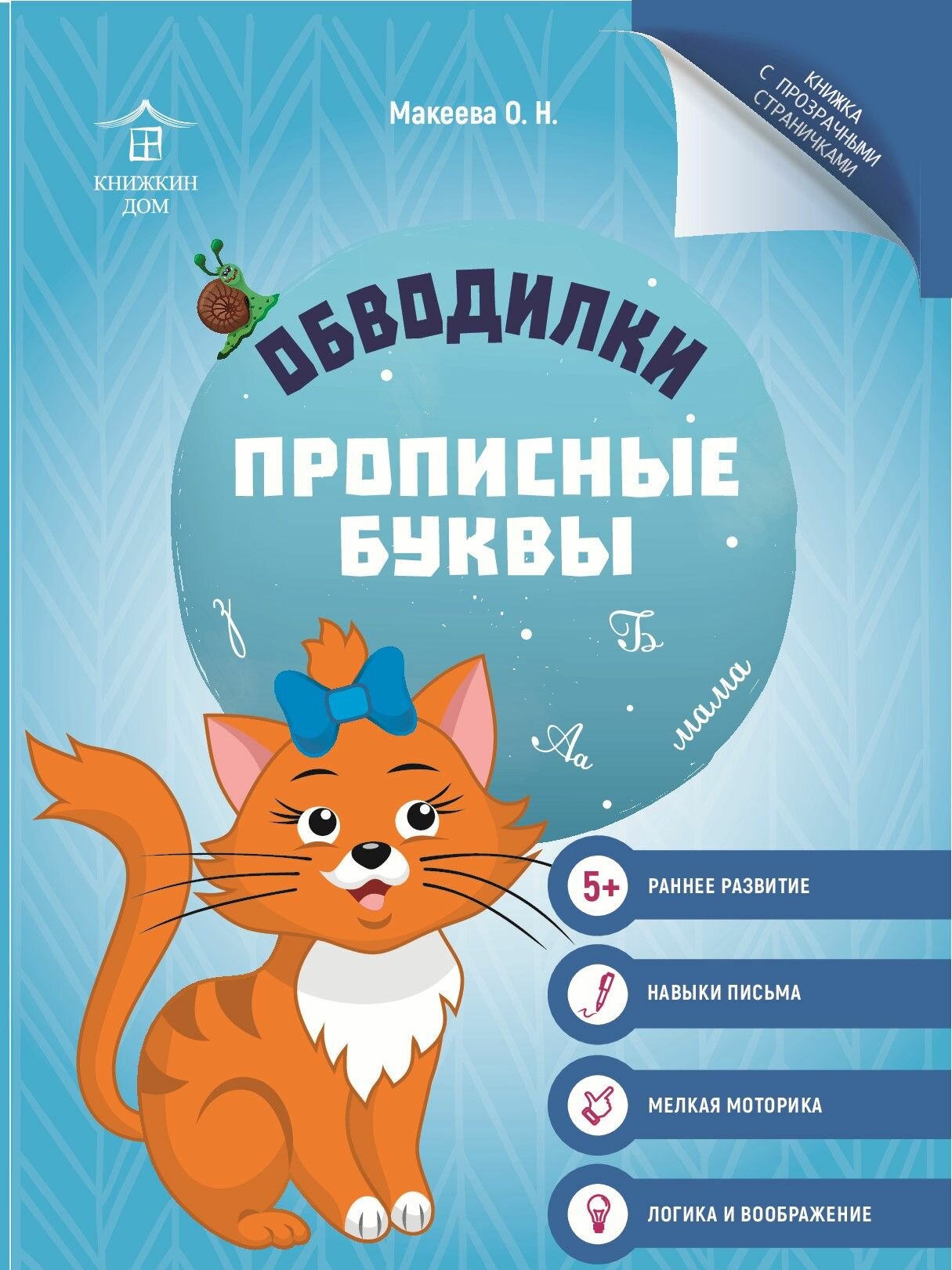 Обводилки для детей. Прописные буквы