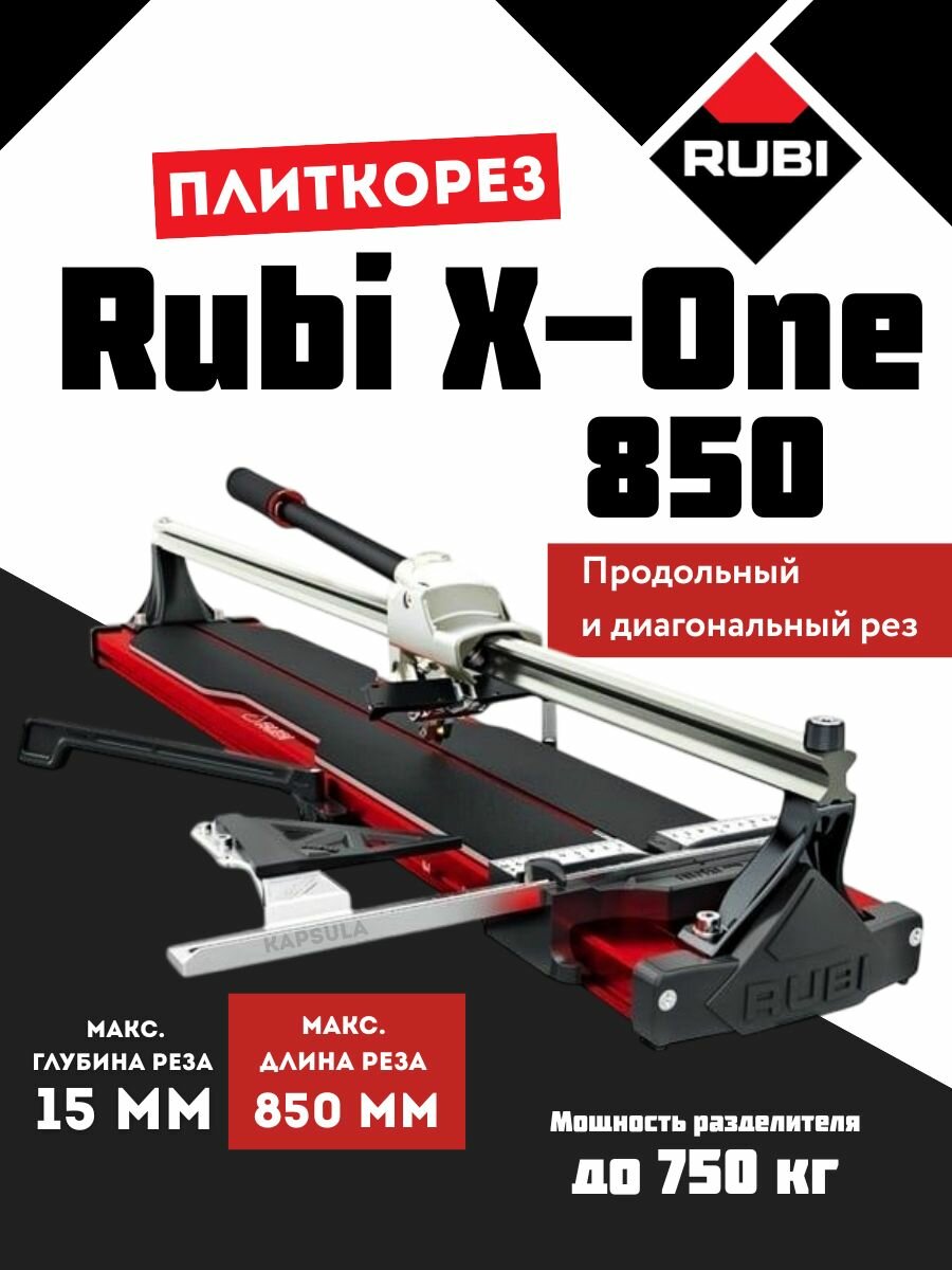 Плиткорез ручной rubi x one Plus 850мм