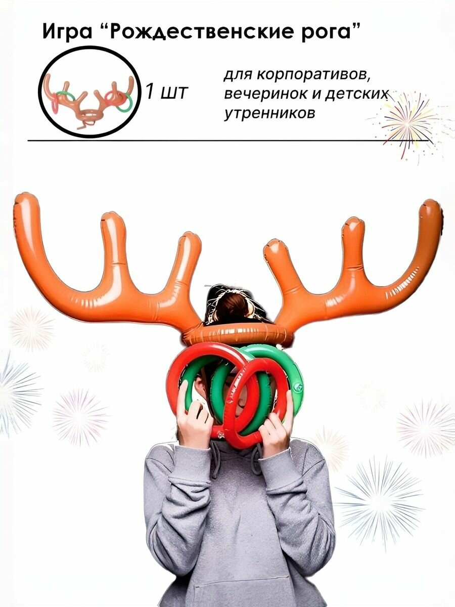 Игра Рождественские Рога/ игра для корпоративов, праздников, вечеринок и детских утренников