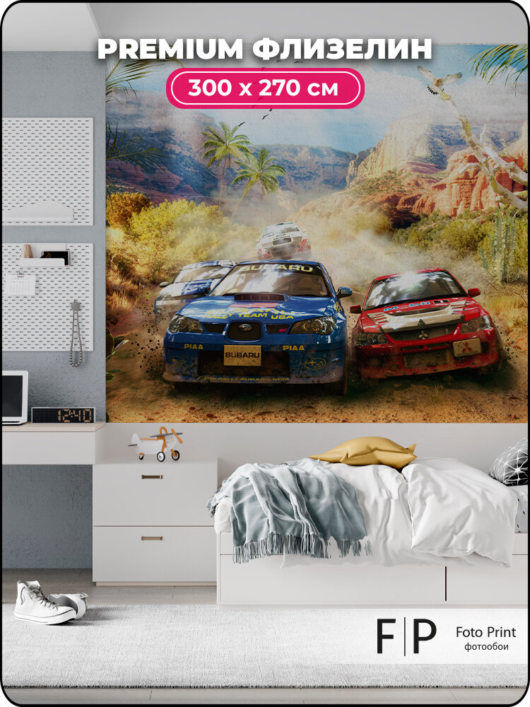 Фотообои на стену детские флизелиновые Foto Print "Ралли. Гоночные автомобили" 300x270 см, для мальчика