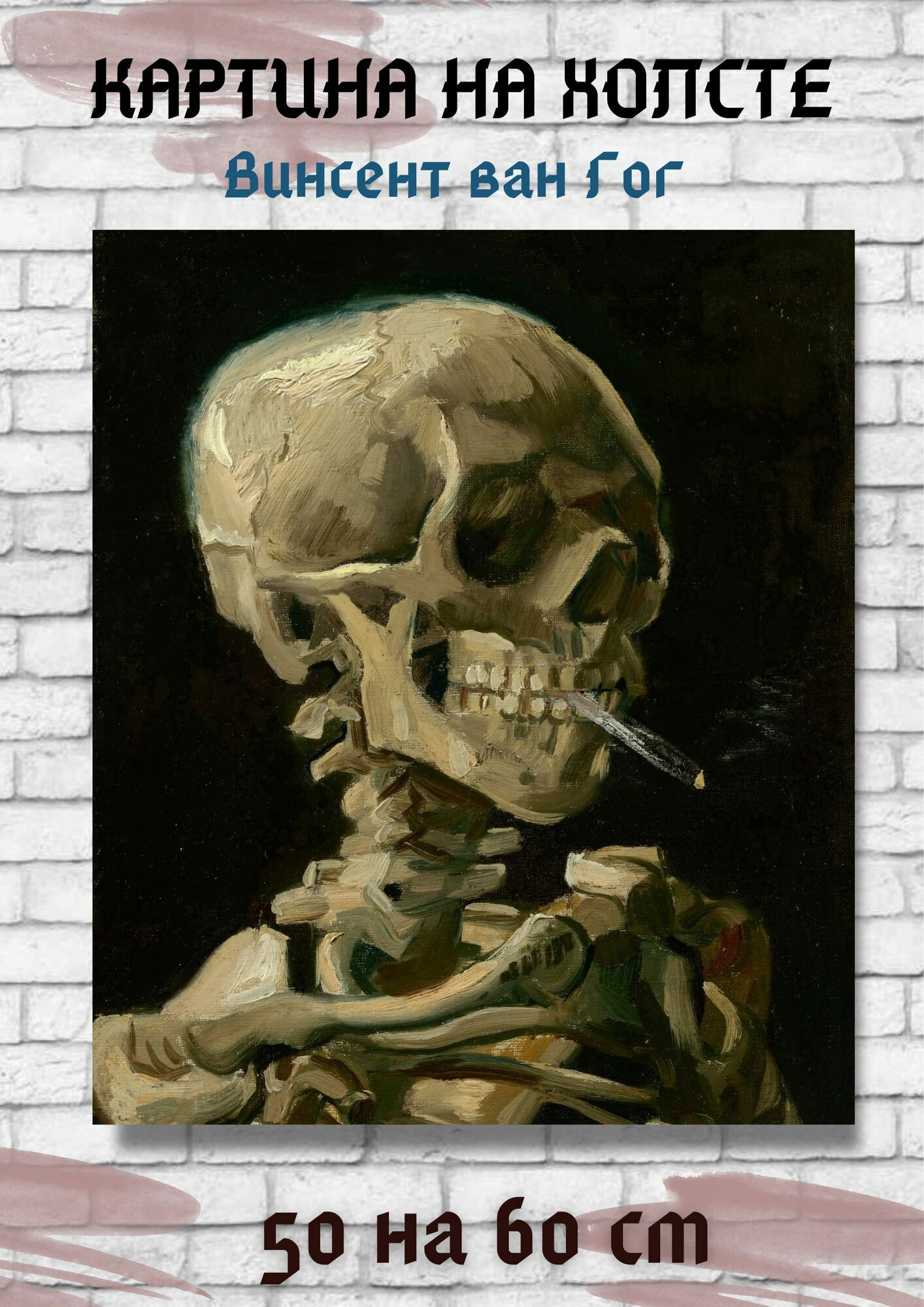 Винсент Ван Гог "Череп с сигаретой". Картина 60х50 см