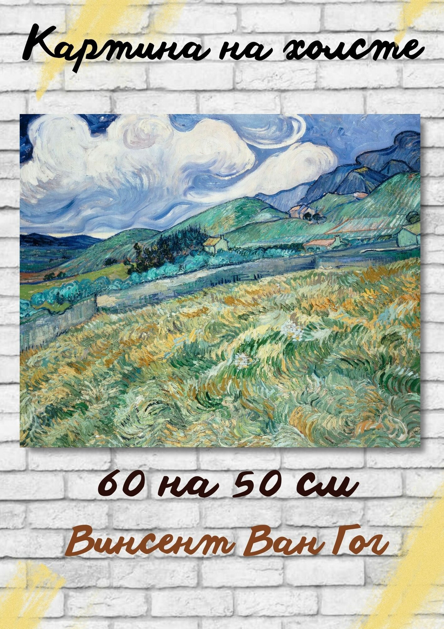 Винсент Ван Гог "Горный пейзаж за госпиталем Сен-Поль". Картина 60х50 см
