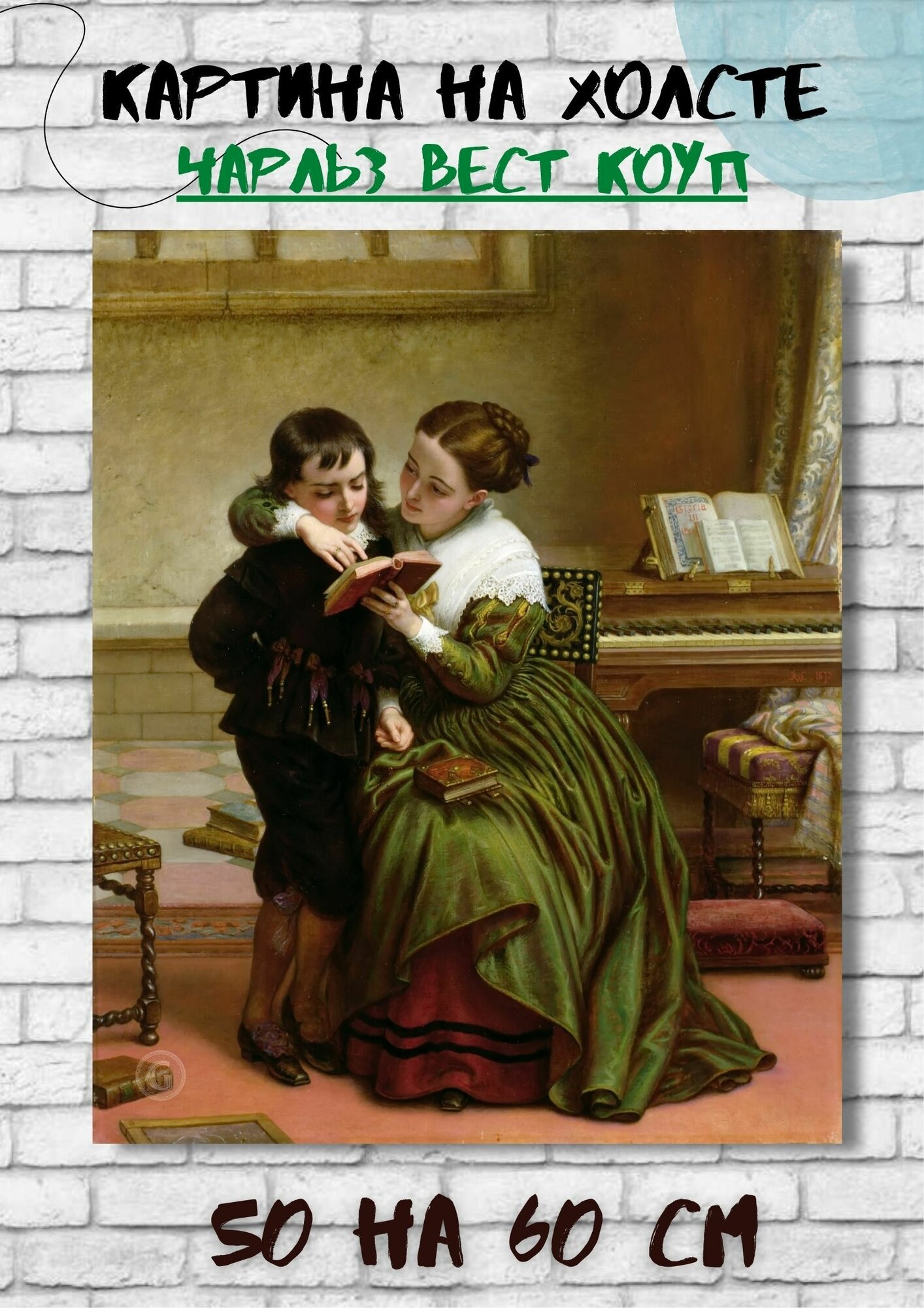 Коуп Чарльз Вест "Джордж Герберт и его мать". Картина 60х50 см