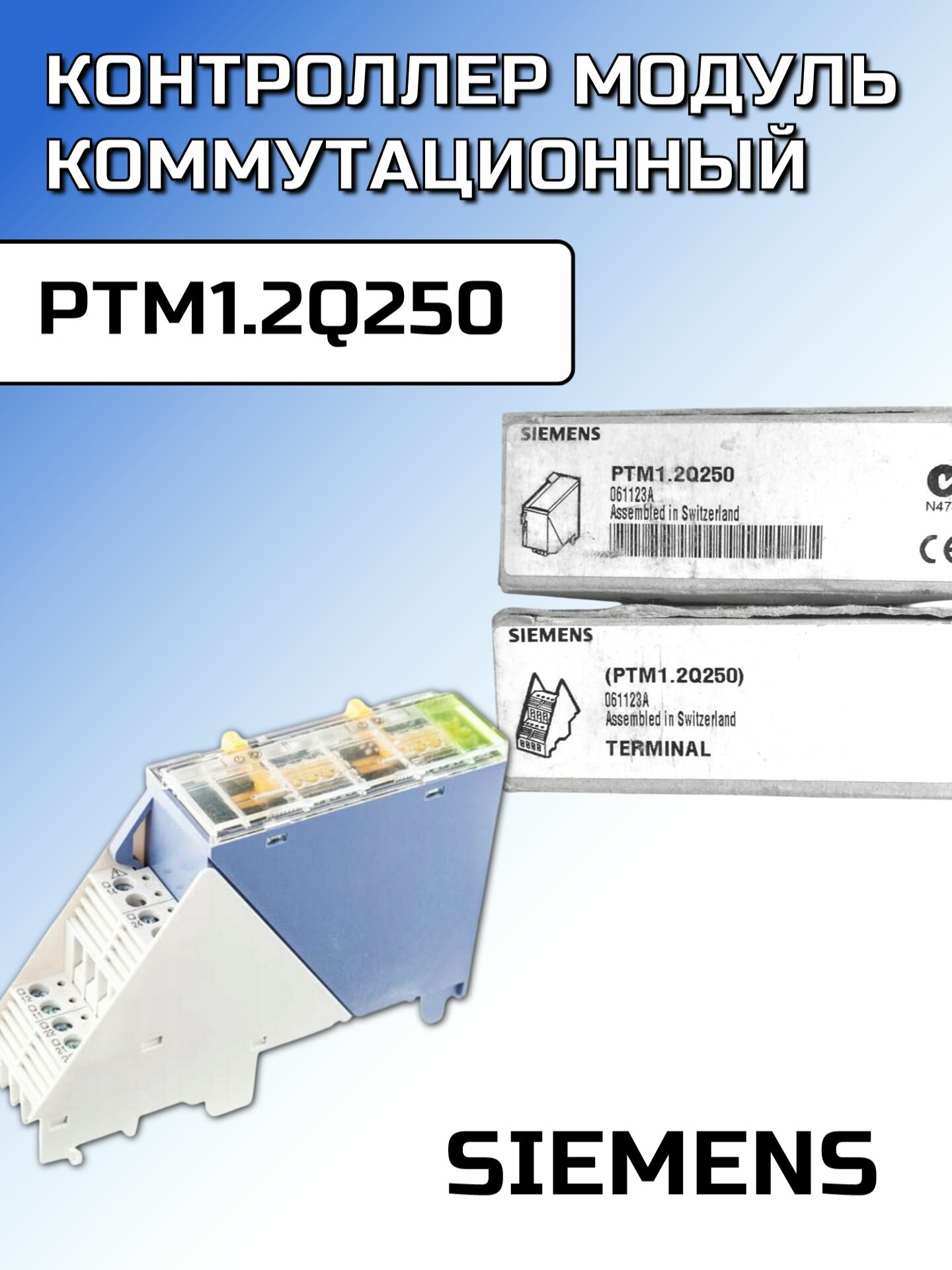 Контроллер модуль коммутационный SIEMENS PTM1.2Q250
