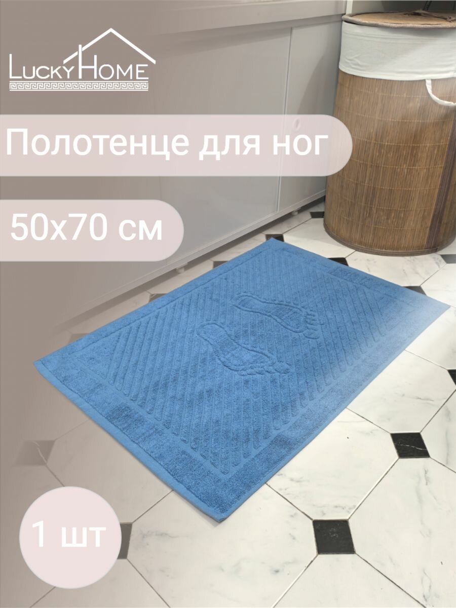 Полотенце-коврик для ног махровый LUCKY HOME 50x70 голубой н105, 1шт, плотность 700