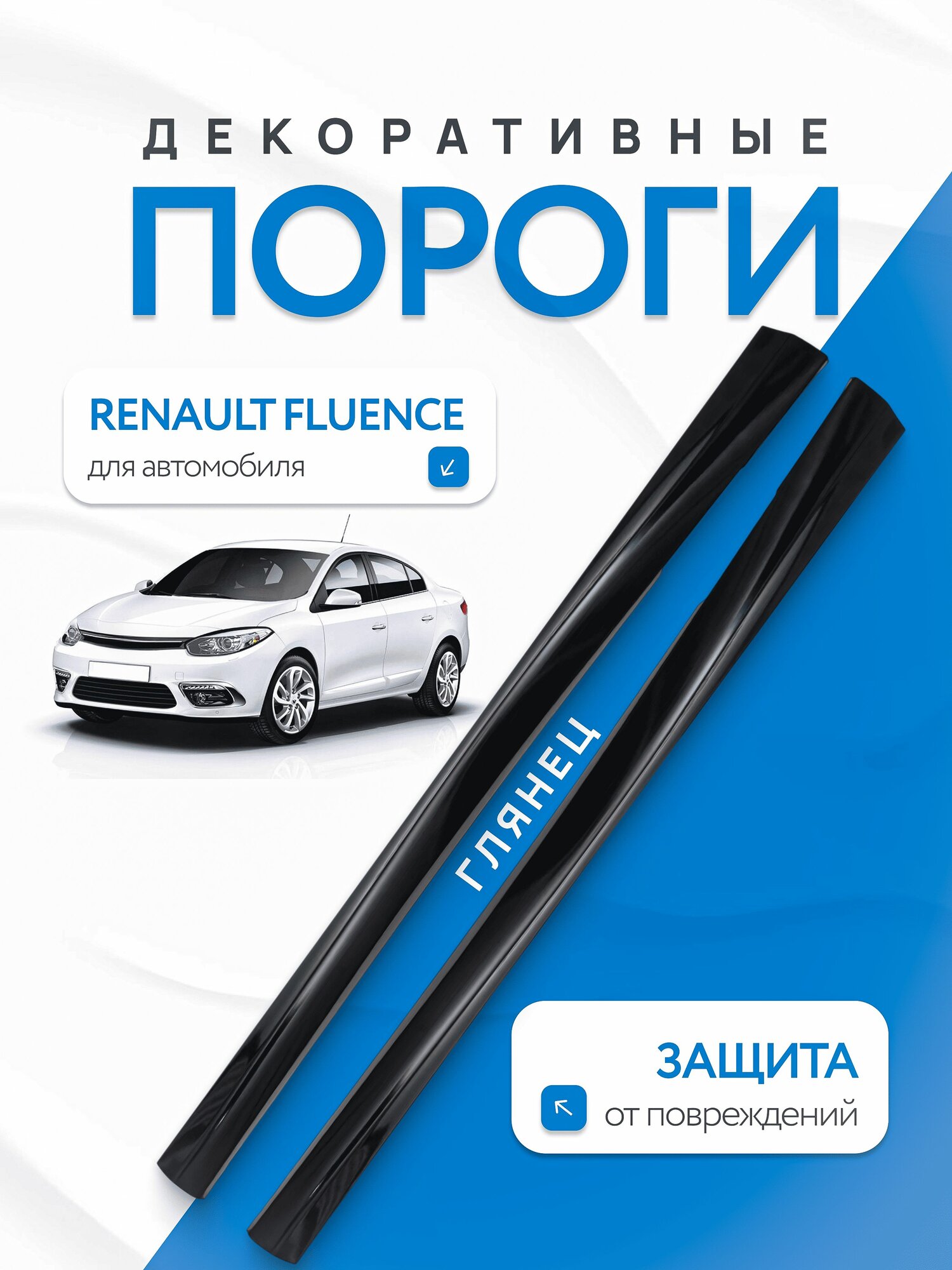 Пороги , для Renault Fluence, ABS пластик, глянцевый, чёрный