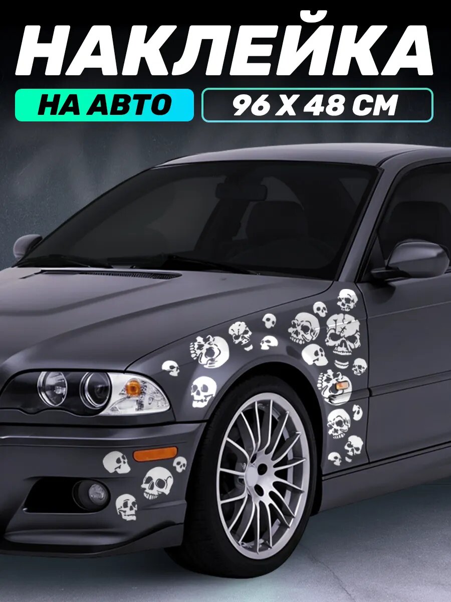 Наклейка на авто графика на машину Черепа