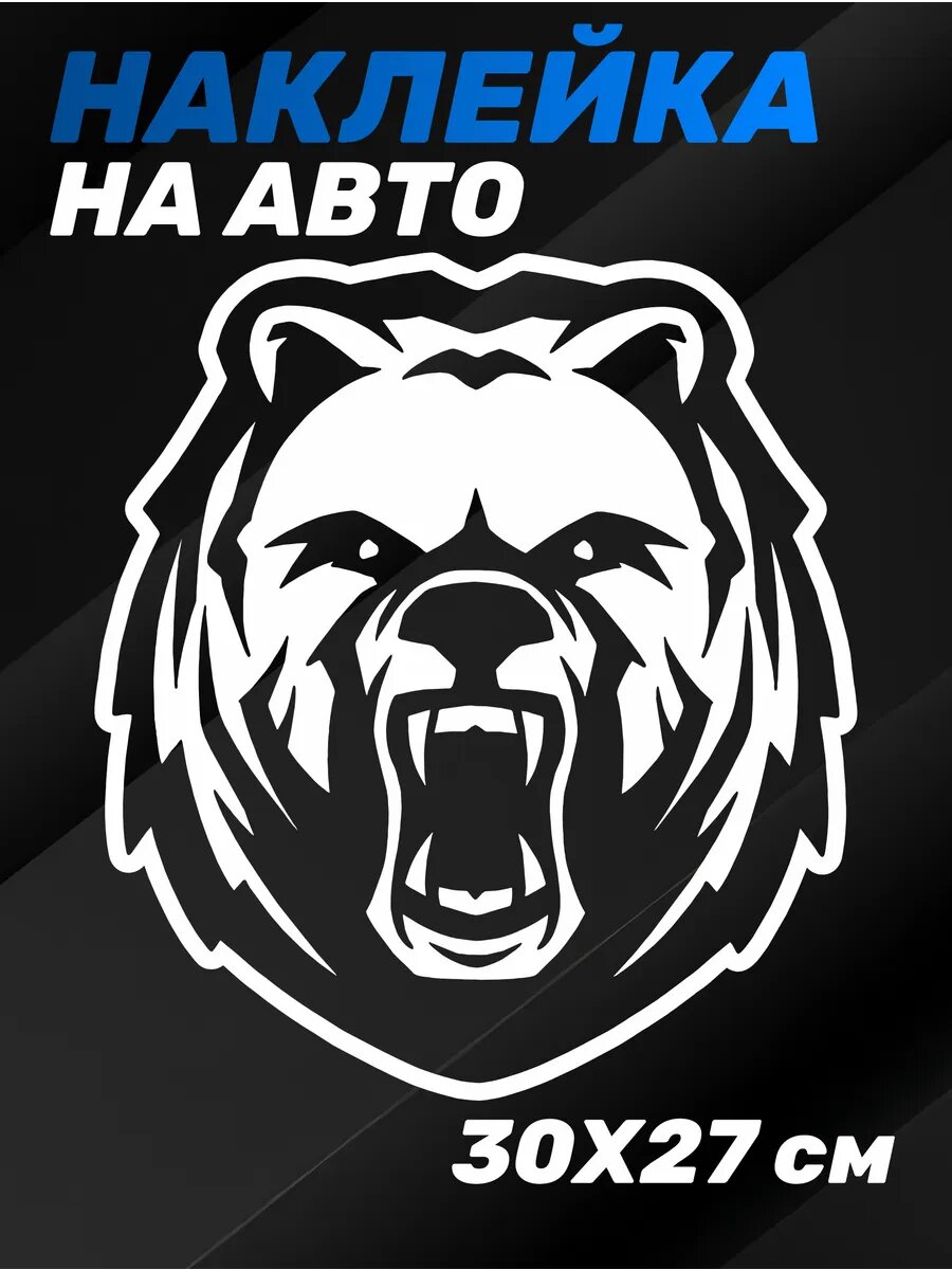 Наклейка на авто символика на стекло Медведь