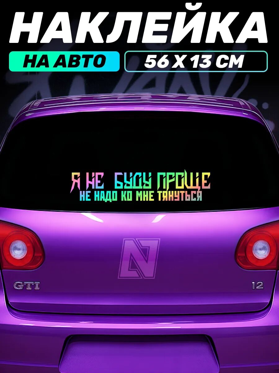 Наклейка на авто Я не буду проще Не надо ко мне тянуться