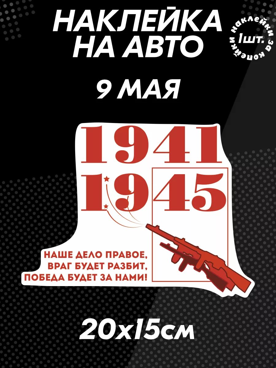 Наклейка на авто 9 мая 1941-1945