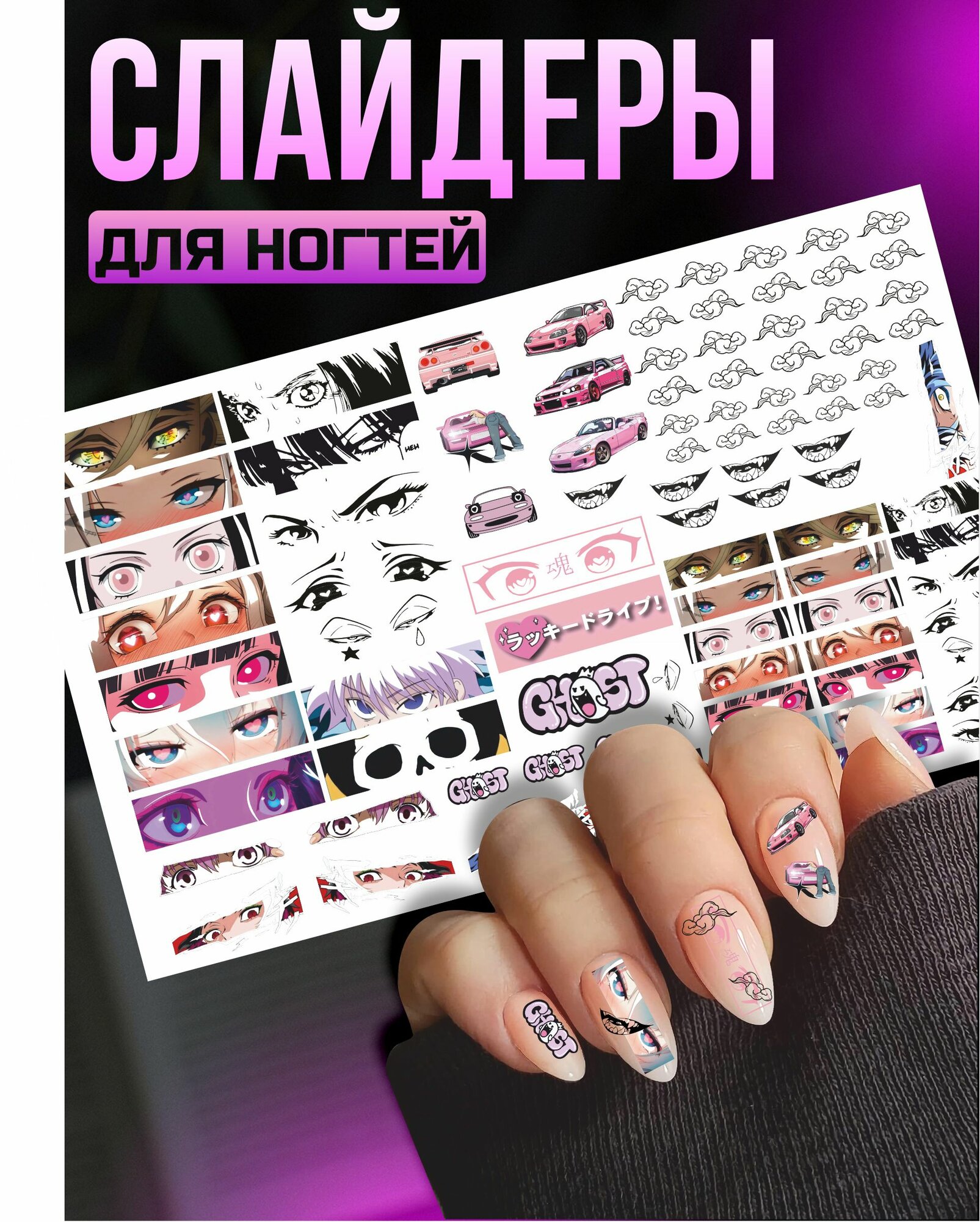 Слайдеры наклейки для ногтей JDM аниме глаза ахегао ждм y2k