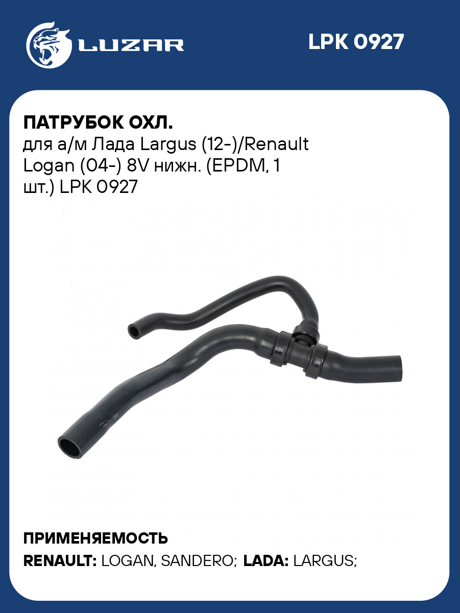 Патрубок охл. для а/м Лада Largus (12-)/Renault Logan (04-) 8V нижн. (EPDM, 1 шт.) LPK 0927 LUZAR