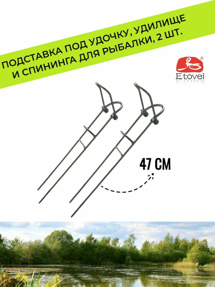 Подставка, держатель под удочку, удилище и спиннинга для рыбалки 47 см, 2 шт