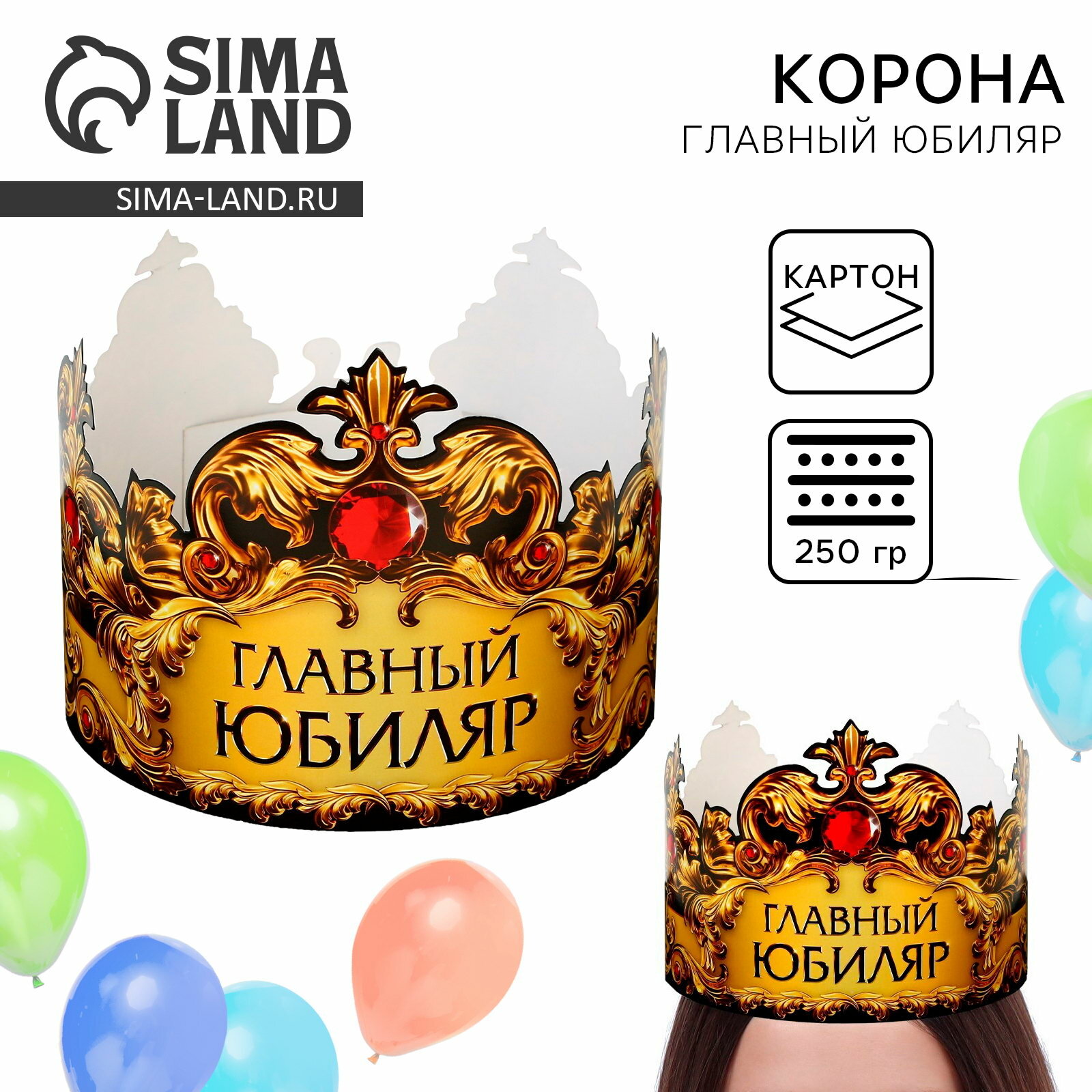Корона карнавальная "Главный юбиляр", картон, 64x13.8 см, тематика праздника: юбилей, 10 шт.
