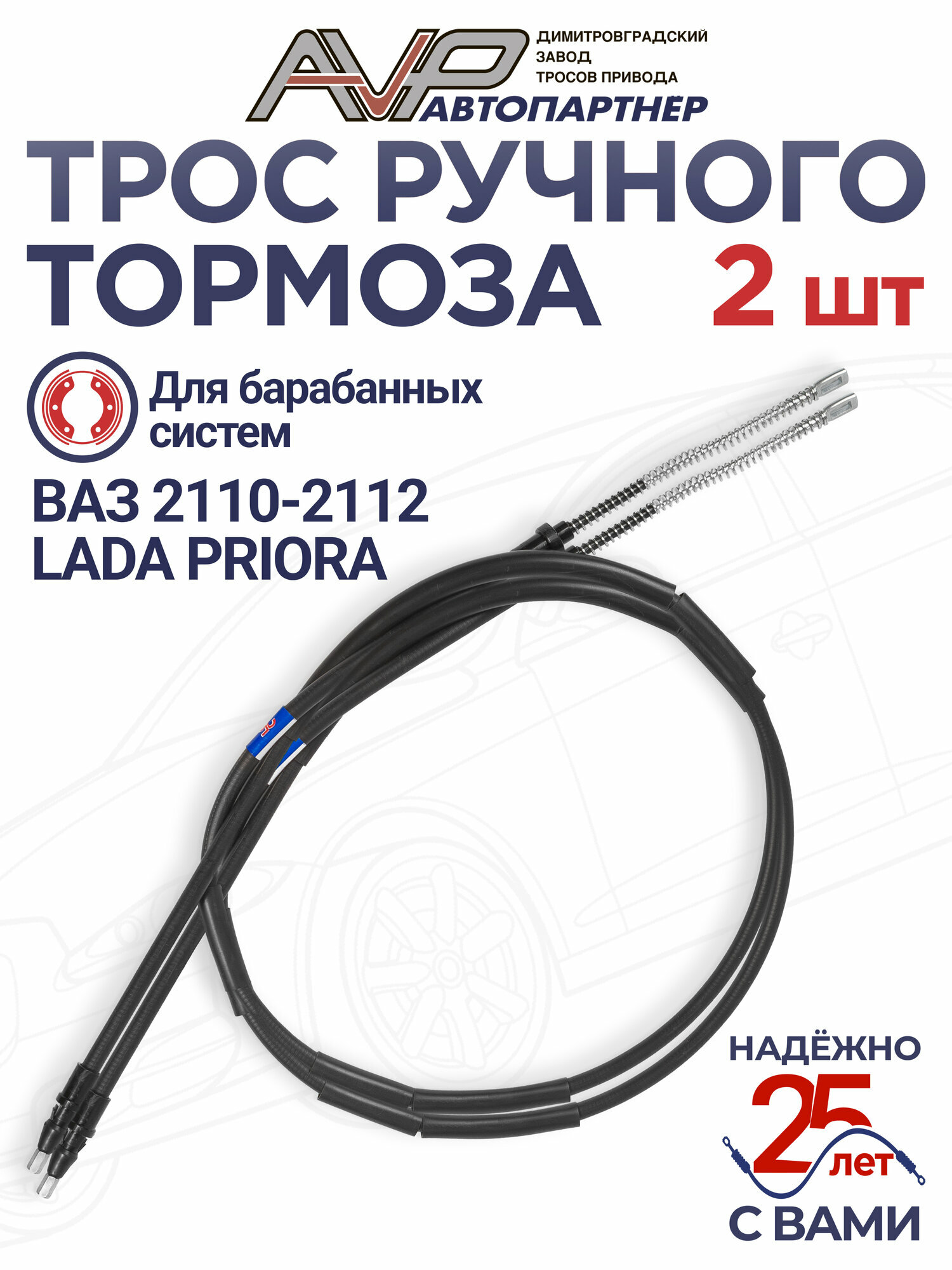 Трос ручника / привода ручного тормоза комплект 2 шт Лада Приора 2170 2171 2172 и ВАЗ 2110 2111 2112 / 2110-3508180
