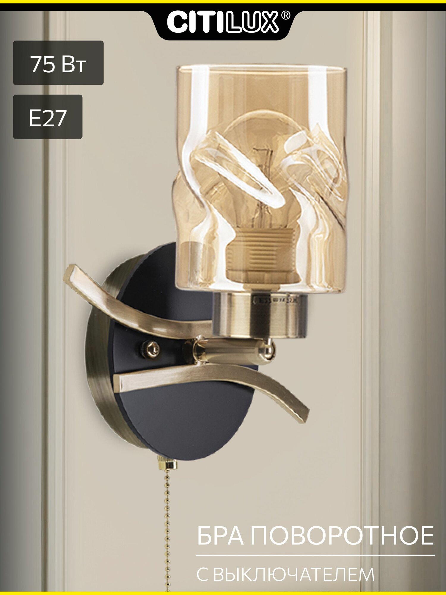 Бра Citilux "Мерида", E27, мощность 75Вт, янтарный стеклянный плафон