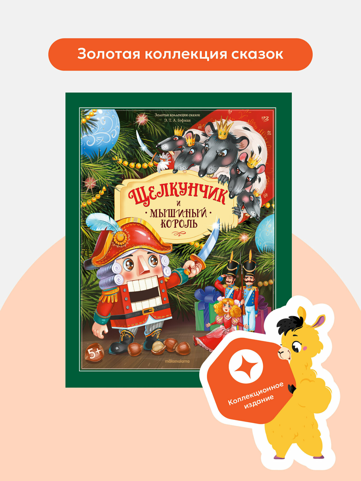 Детская книга сказка с объемными картинками Щелкунчик и мышиный король