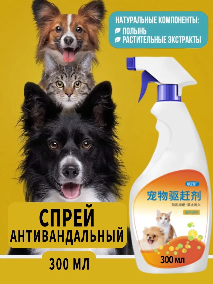 Спрей антигадин отпугиватель, для кошек и собак, от меток