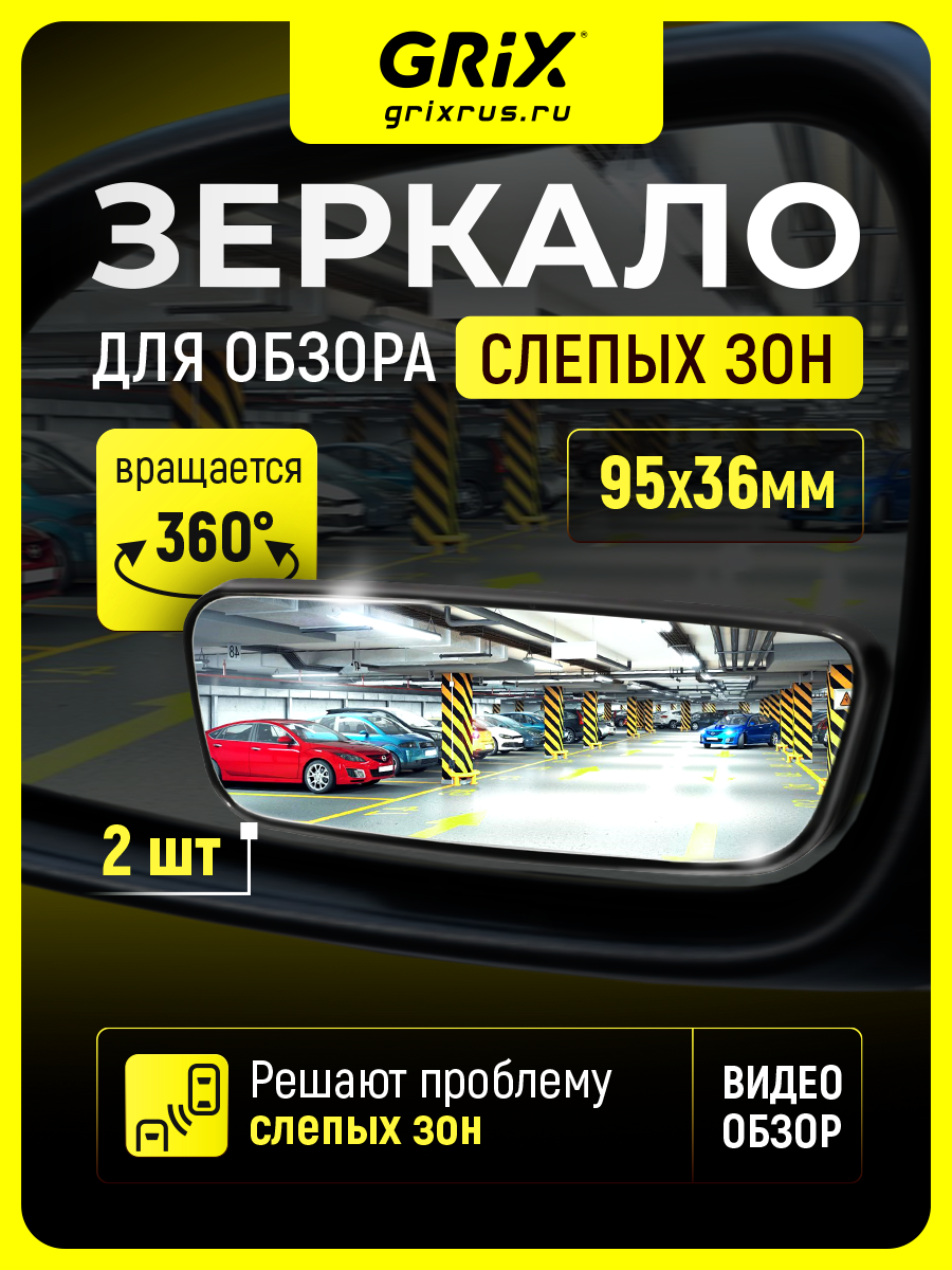 Зеркало заднего вида в машину Grix 95 мм * 36 мм, черный/ зеркало мертвой зоны - набор 2 шт