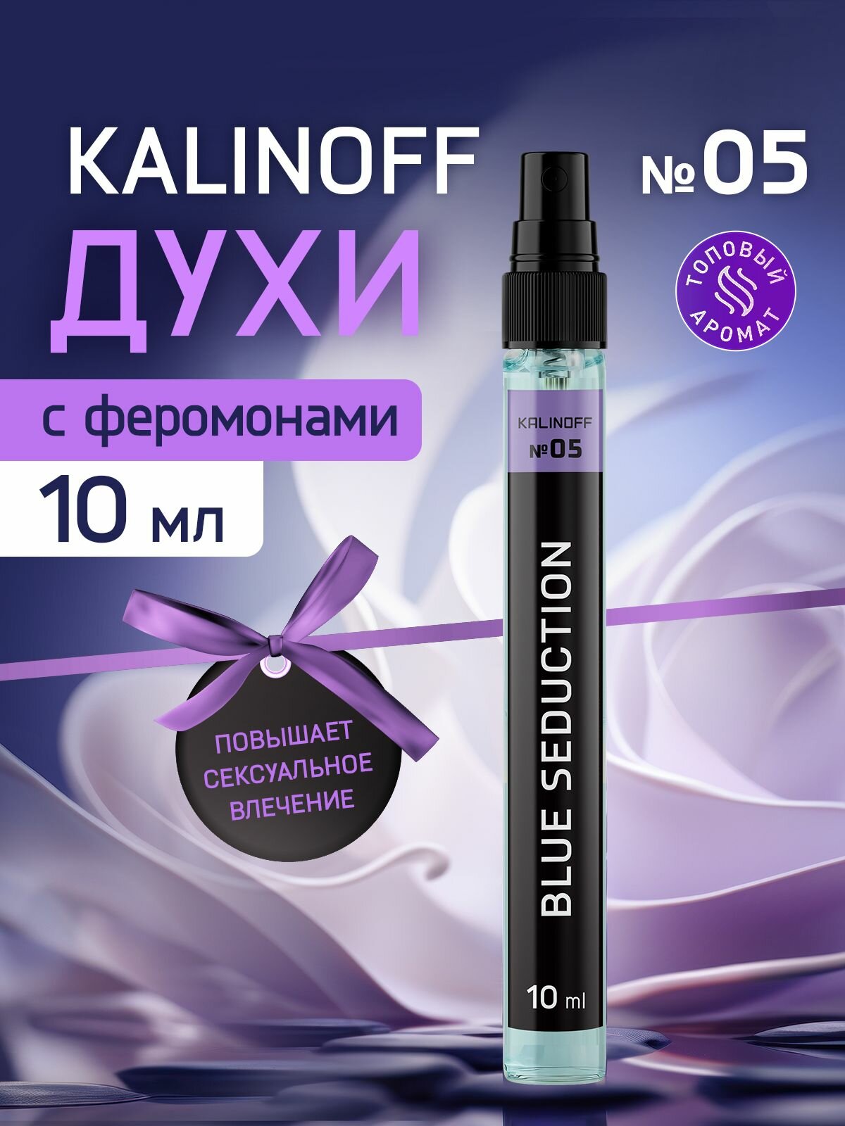 Духи KALINOFF № 05 с феромонами 10 мл, Blue Seduction