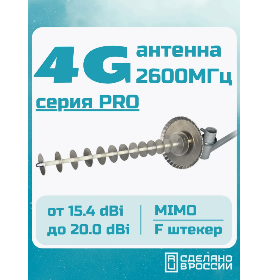 Антенна "Пушка" 4G PRO 2600MHz